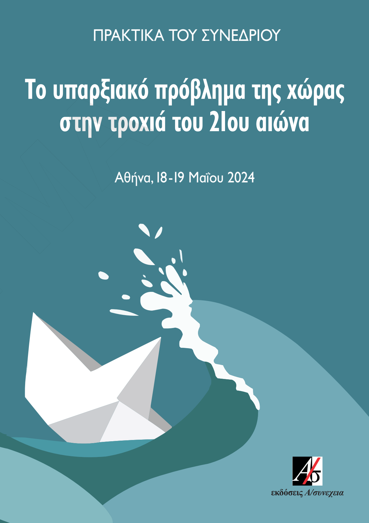 Το υπαρξιακό πρόβλημα της χώρας στην τροχιά του 21ου αιώνα – εκδόσεις Α ...